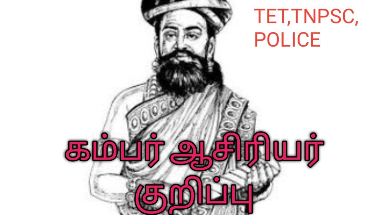 கம்பர் ஆசிரியர் குறிப்பு#kambar#kambar author - YouTube