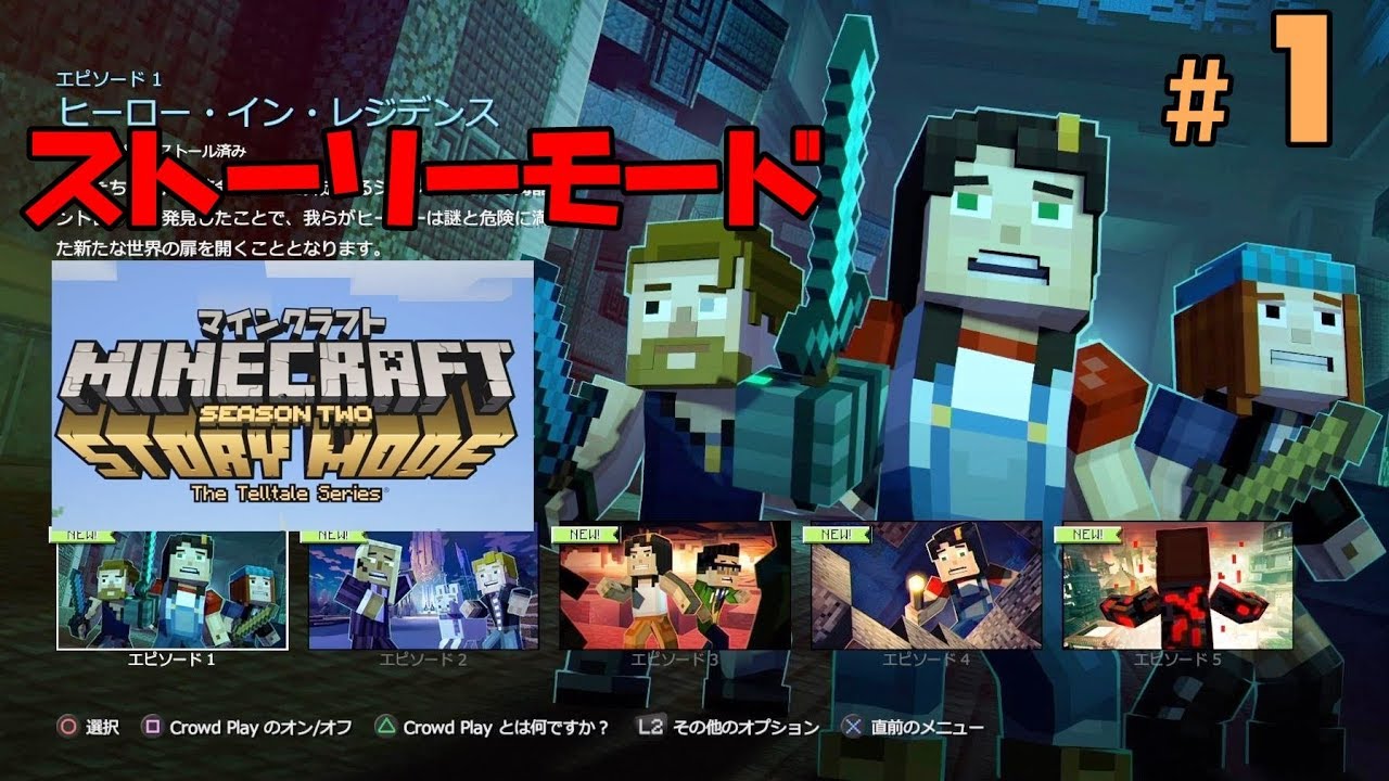 【マイクラ】ストーリーモード シーズン2【PS4 Minecraft: Story Mode S2】 - YouTube