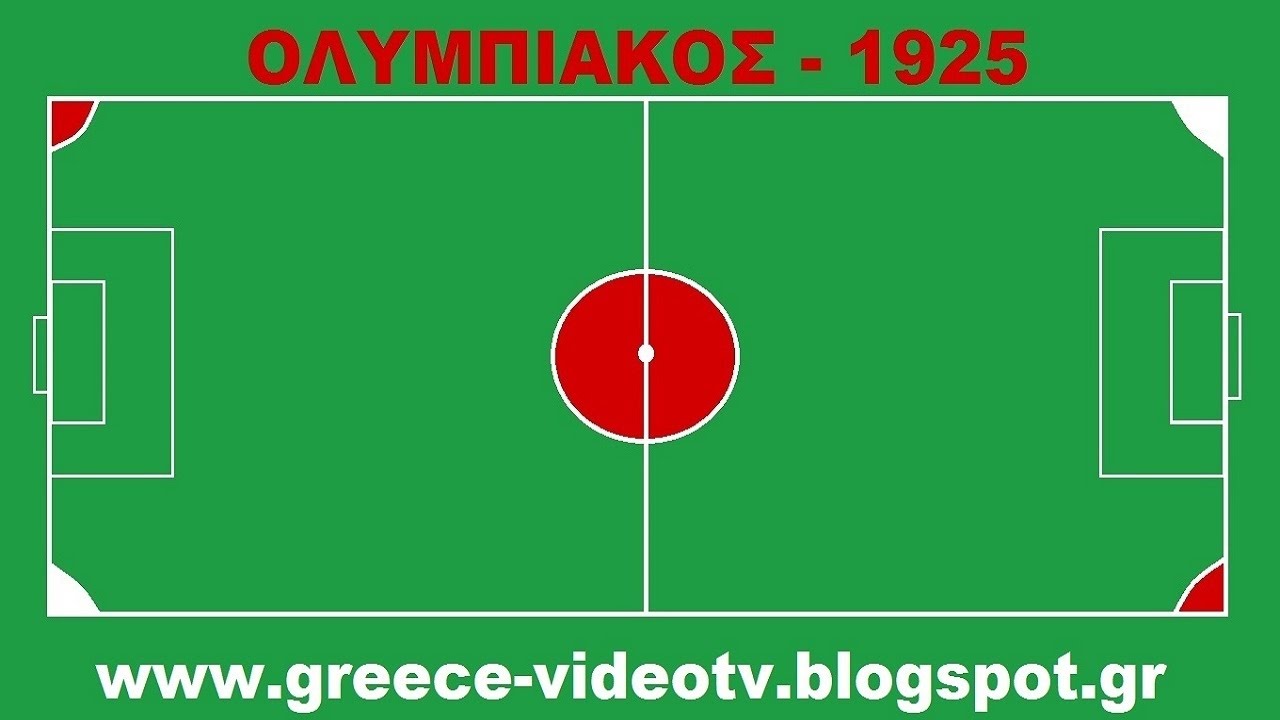 ΟΛΥΜΠΙΑΚΟΣ ΚΟΥΙΖ ΠΟΔΟΣΦΑΙΡΟΥ ΒΡΕΣ ΤΗ ΛΕΞΗ OLYMPIAKOS FOOTBALL QUIZ 10 ...