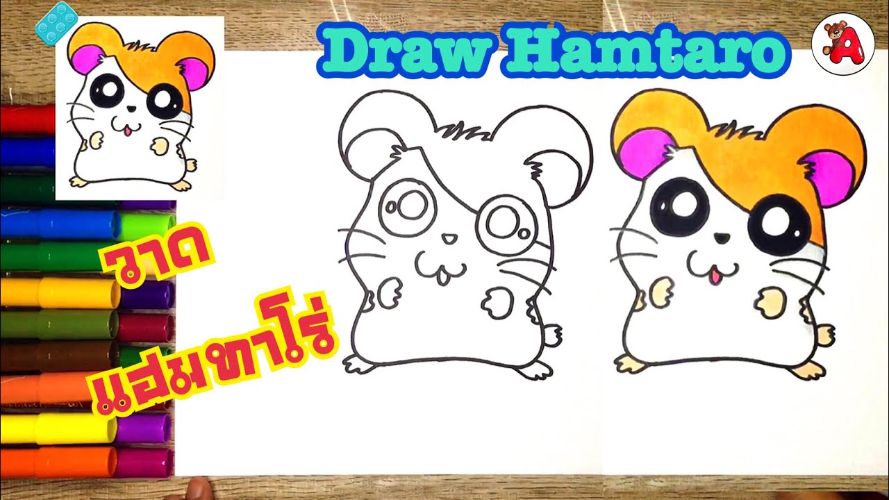 How to draw & paint Hamtaro|วิธีการวาด & ระบายสี แฮมทาโร่ |#Awake18 ...