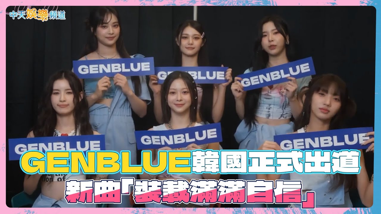【撩星聞】GENBLUE幻藍小熊韓國正式出道 新曲「裝載滿滿自信」 - YouTube