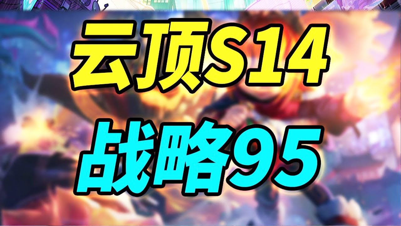 S14即將開服，上限最高的陣容之一 戰略95 |#云顶之弈/#聯盟戰棋/TFT SE14[犬狐貍] - YouTube