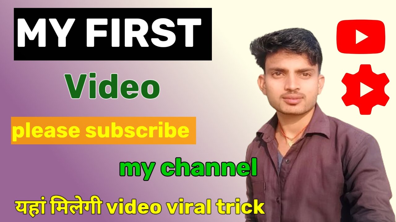 my first video ll यहां मिलेगा video viral करने तरीका ll अब होगी YouTube ...