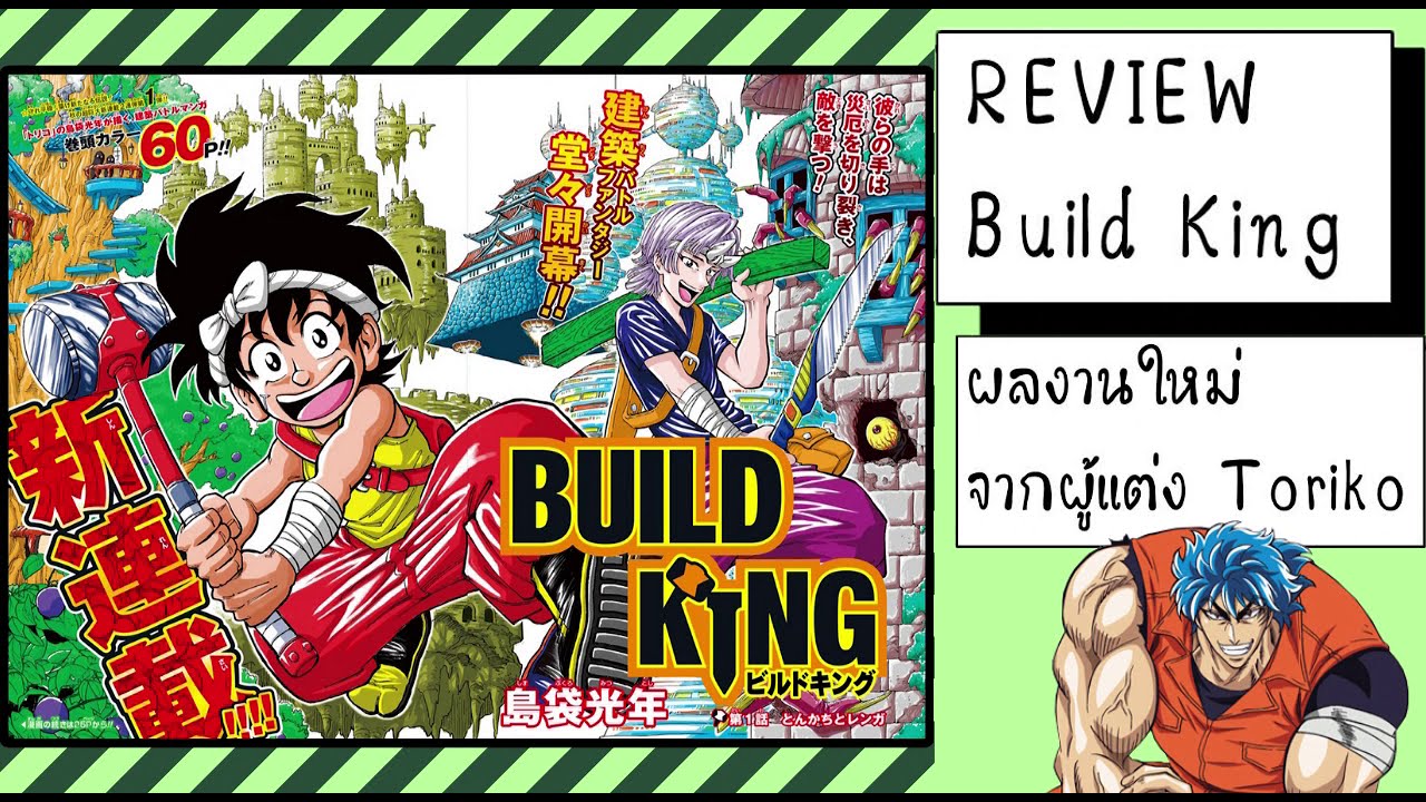Build King - ผลงานใหม่จากผู้วาด Toriko รีวิวหลังอ่านตอนที่ 1 - YouTube