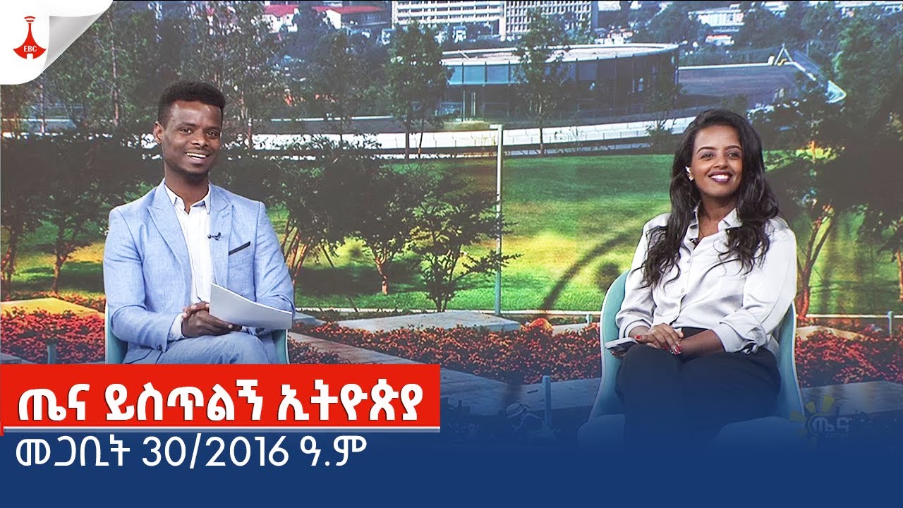 ጤና ይስጥልኝ ኢትዮጵያ …. መጋቢት 30/2016 ዓ.ምEtv | Ethiopia | News zena - YouTube