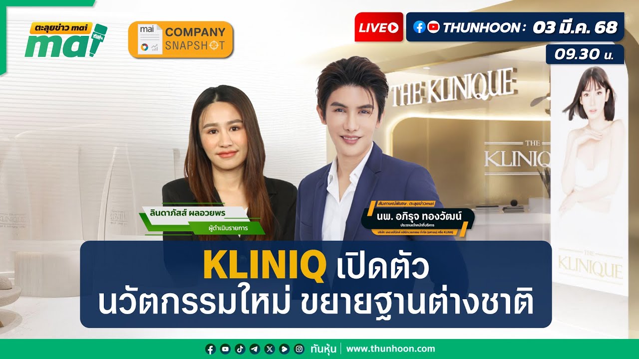 "KLINIQ เปิดตัวนวัตกรรมใหม่ ขยายฐานต่างชาติ " / บจ.ขอคุย / ตะลุยข่าวmai / 03-03-68 🎯 - YouTube