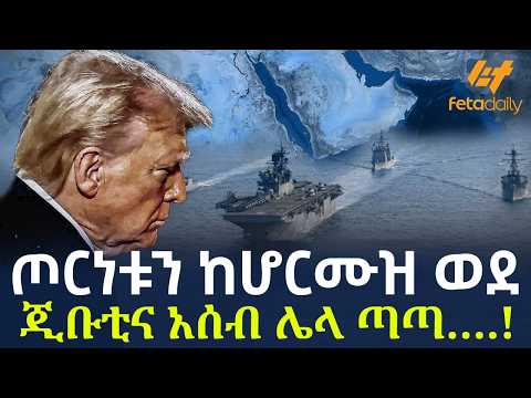 Ethiopia - ጦርነቱን ከሆርሙዝ ወደ  ጂቡቲና አሰብ | ሌላ ጣጣ….!