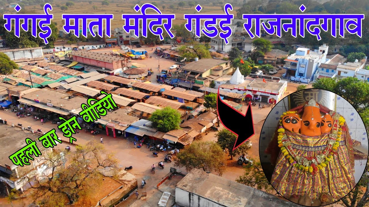 गंगई माता मंदिर गंडई राजनांदगाव || Gangai mata Mandir Gandai ...