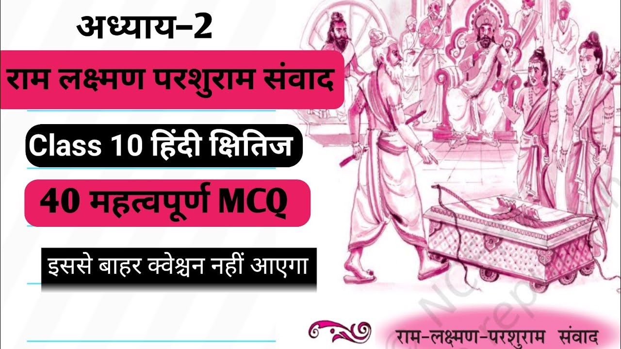 Ram Laxman Parsuram Sanwad MCQ Class 10 |Chapter 2 kshitij | राम ...
