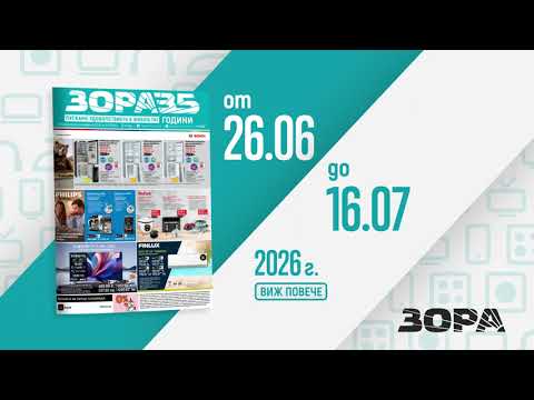 Брошура 26.06 до 16.07.2026 г. | ЗОРА