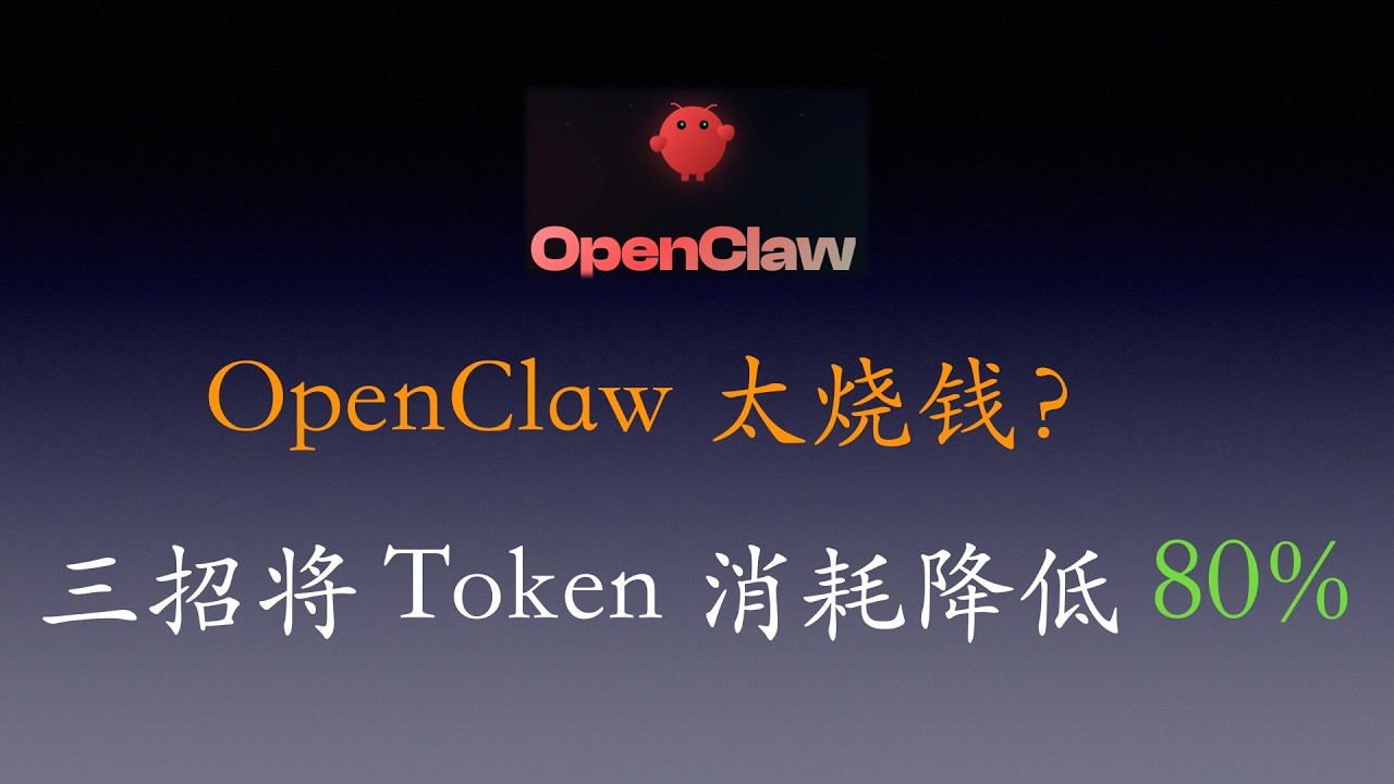 OpenClaw 烧钱避坑指南：3个策略教你省下 80% 的 Token - YouTube