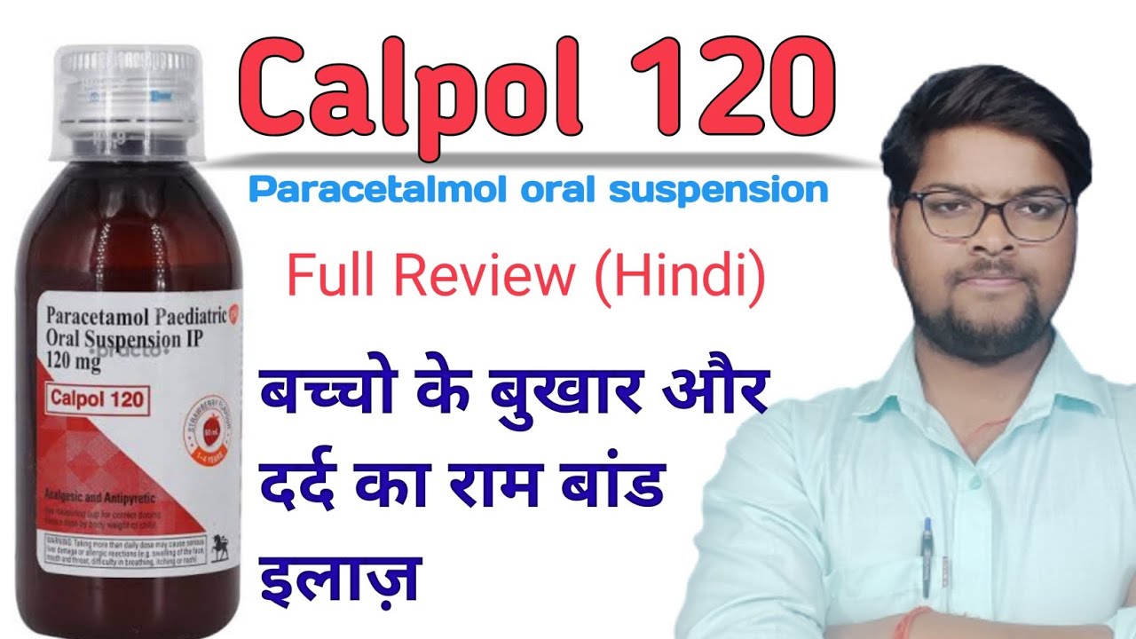 CALPOL 120 (PARACETAMOL ORAL SUSPENSION)! कालपॉल सिरप के फायदे, खुराक ...
