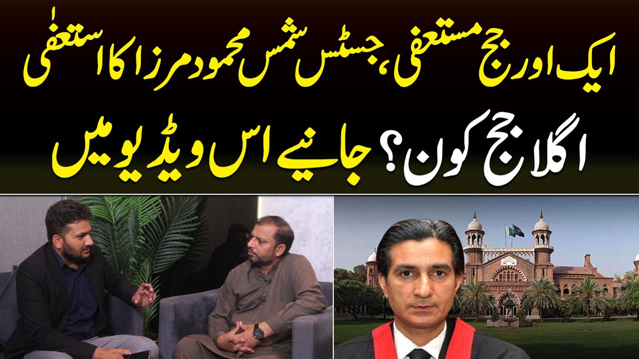 Another Judge Resigns: Justice Shams Mahmood Mirza Steps Down | Who Is ...