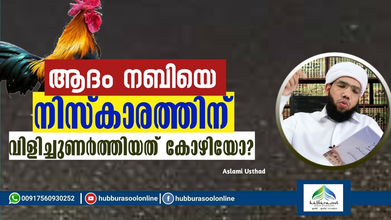 ആദം നബിയെ നിസ്കാരത്തിന് വിളിച്ചുണർത്തിയത് കോഴിയോ? | Aslami Usthad ...