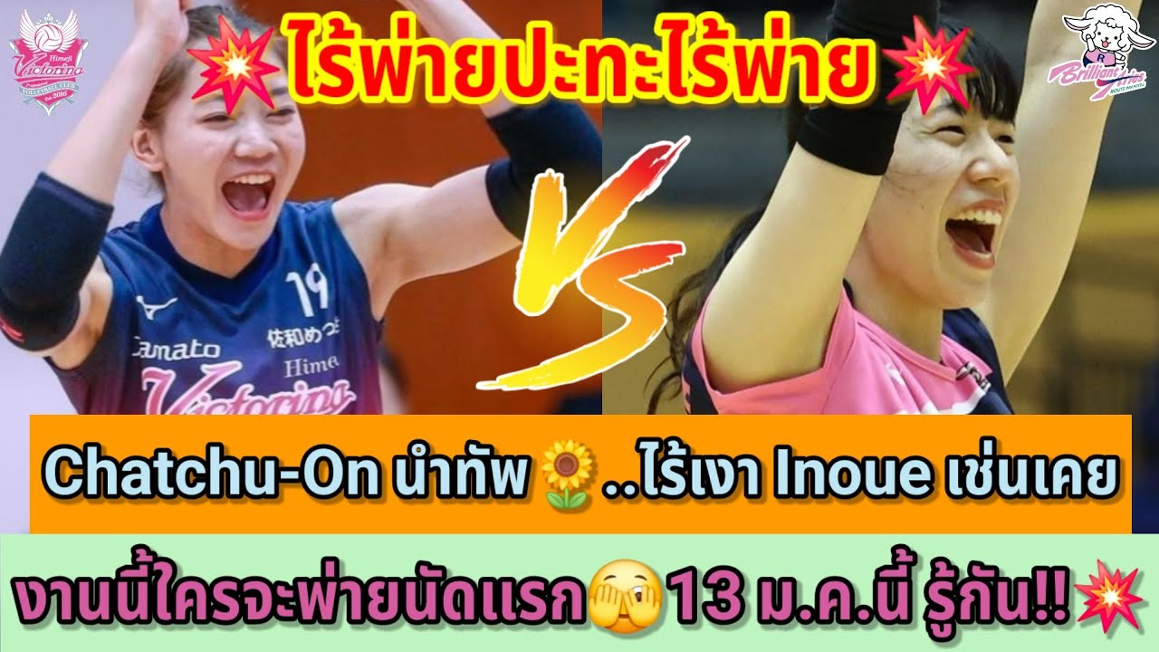 💥ไร้พ่ายปะทะไร้พ่าย💥Chatchu-Onนำทัพ..ไร้เงา Inoue เช่นเคย..งานนี้ใครจะ ...