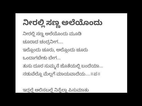 ನೀರಲ್ಲಿ ಸಣ್ಣ ಅಲೆಯೊಂದು | Neeralli Sanna Aleyondu Moodi | Puneeth ...