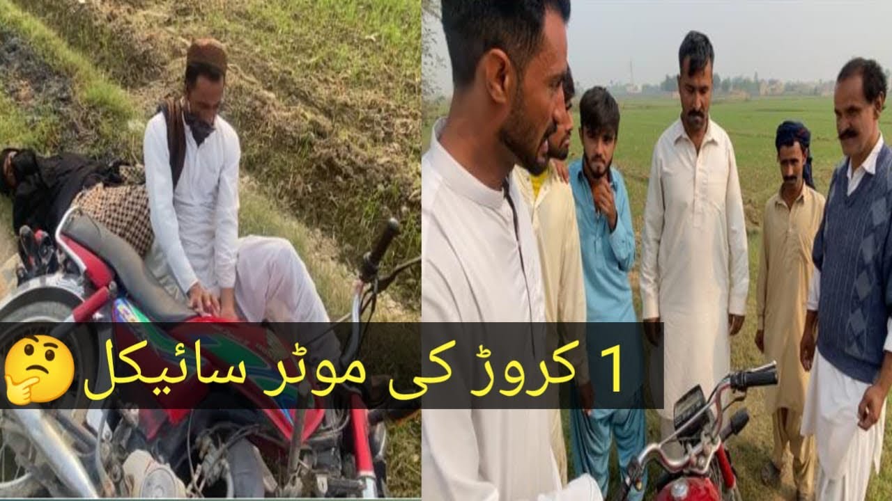 1 Cror Ke Bike 😂 || saraiki funny video - YouTube