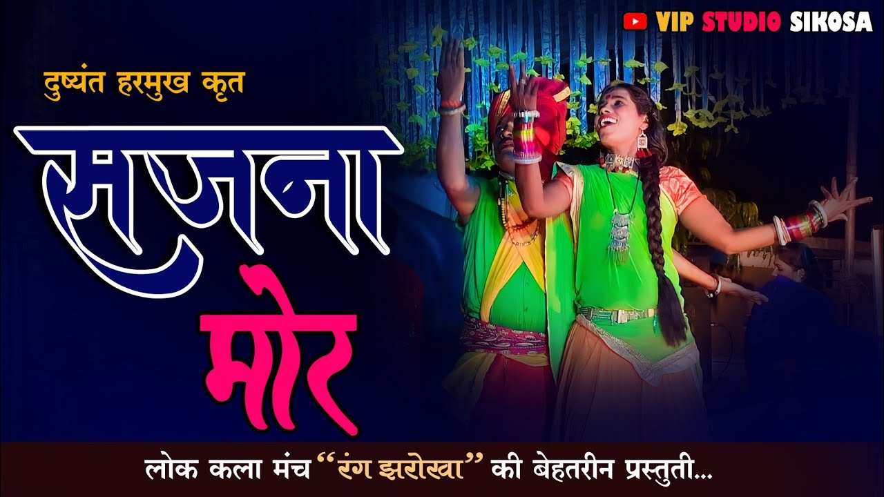 सजना मोर। Sajna Mor।रंग झरोखा। दुष्यंत हरमुख कृत। VIP studio sikosa। cg ...