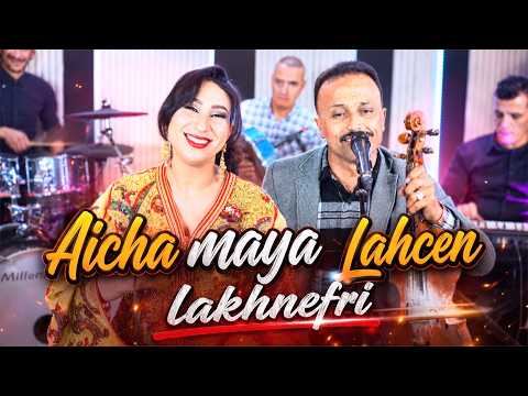 Live amazighi Aicha maya Lahcen lakhnefriعائشة مايا مع لحسن الخنيفري