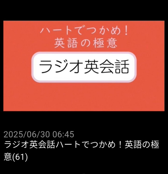 #61 NHKラジオ英会話～ハートでつかめ！英語の極意～ 2025 - YouTube