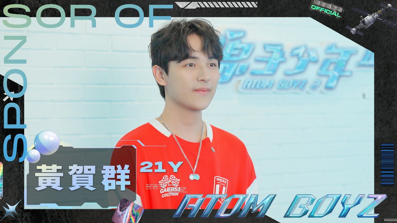 【原子少年2 ATOM BOYZ Ⅱ】正式決戰54人-我是＊黃賀群＊[ Self Intro Hequn ] - YouTube