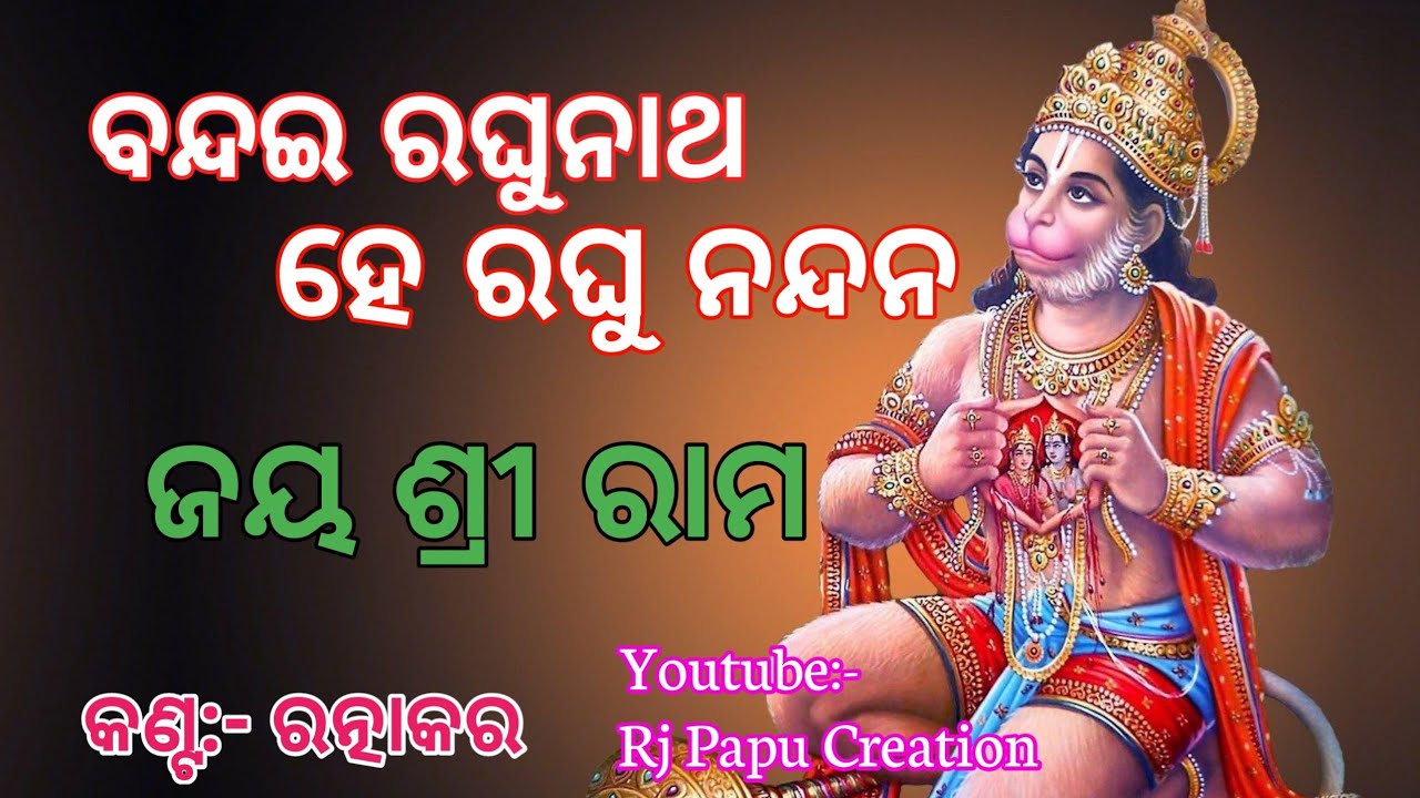 Bandai_Raghunath_Hanumana_Song | Hanuman_Udanta_Song | ବନ୍ଦଇ ରଘୁନାଥ ...