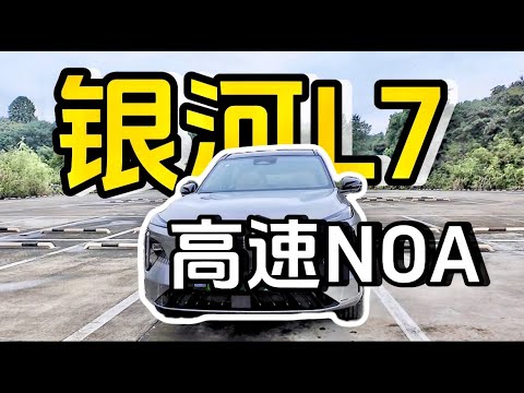 动态试驾 2023款银河L7：好安逸的高速NOA！ - YouTube