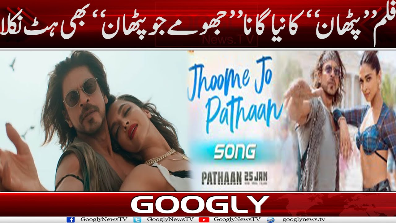 Film "Pathan" Ka New Song "Jhoomay Jo Pathan" Bhi Hit Nikla | Googly ...