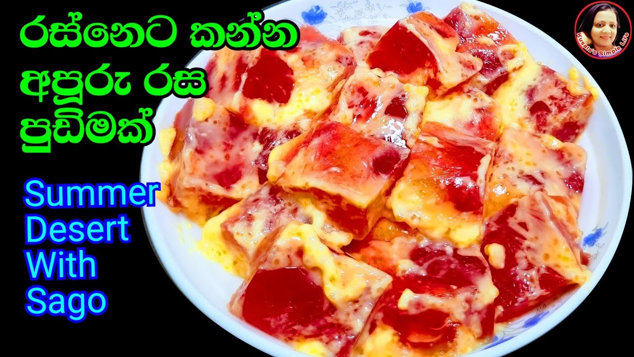 මේ කාලෙට ගැළපෙන රසම පුඩින් එකක් කාගෙන කාගෙන යන්න පුළුවන් Summer Desert ...