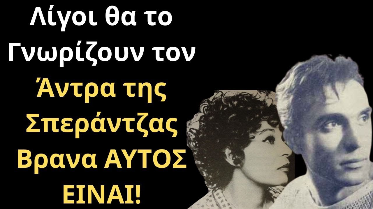 Λίγοι θα το Γνωρίζουν τον Άντρα της Σπεράντζας Βρανά ΑΥΤΟΣ ΕΙΝΑΙ! - YouTube