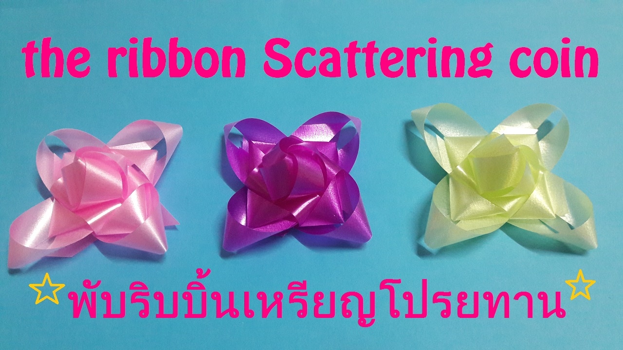 How to Fold the ribbon Scattering coin พับริบบิ้นเหรียญโปรยทาน # แบบที่ ...