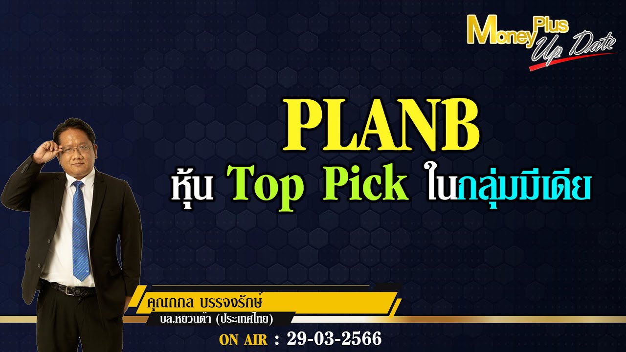 PLANB หุ้น Top Pick ในกลุ่มมีเดีย ? คุณถกล & คุณยุทธนา @MoneyPlusSpecial - YouTube