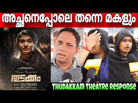 THUDAKKAM REVIEW 🔥 | THUDAKKAM THEATER RESPONSE | VISMAYA MOHANLAL | MOHANLAL | AASHISH JOE ANTONY