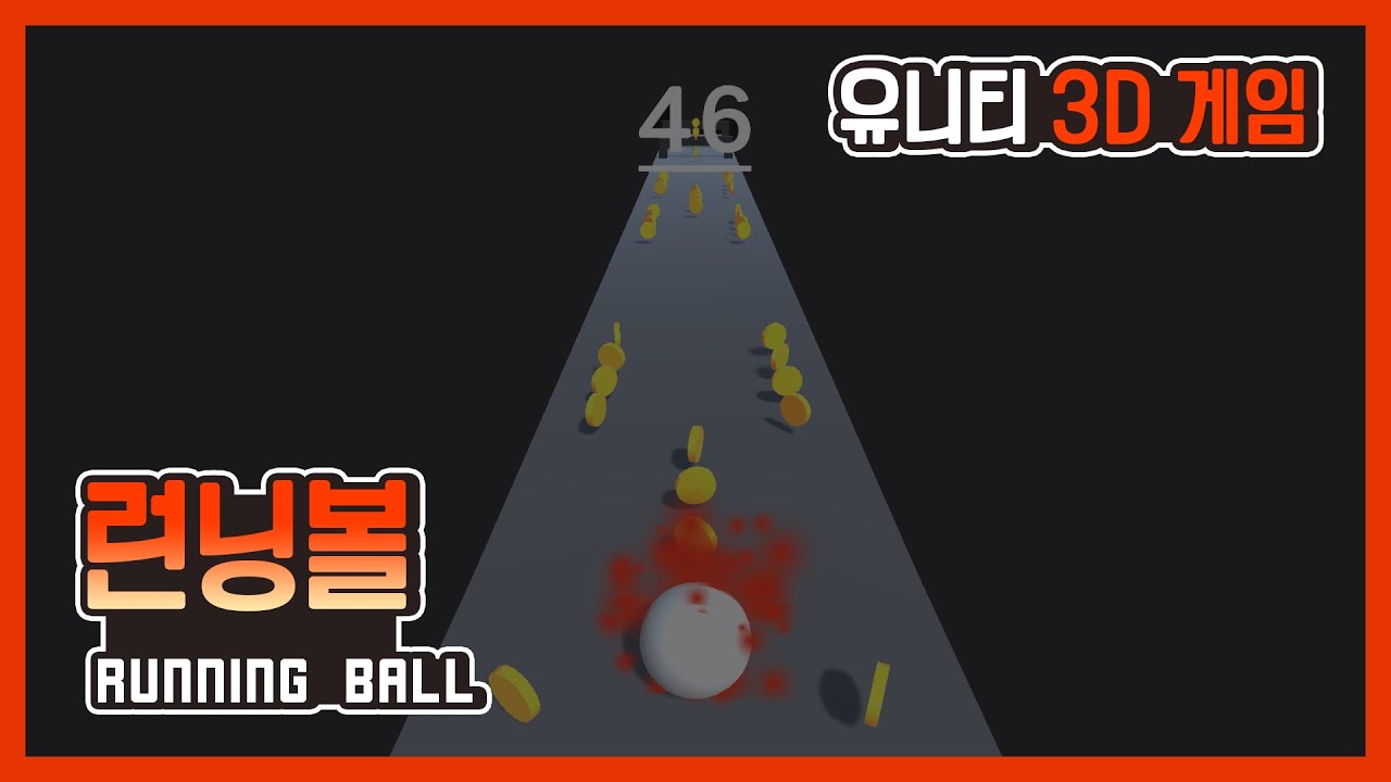 [Unity 3D Game] 런닝볼 (Running Ball) - YouTube