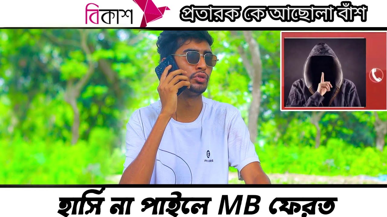 bkash বিকাশ প্রতারক কে আছোলা বাঁশ হাসি না পাইলে MB ফিরত । ফানি টিম ...