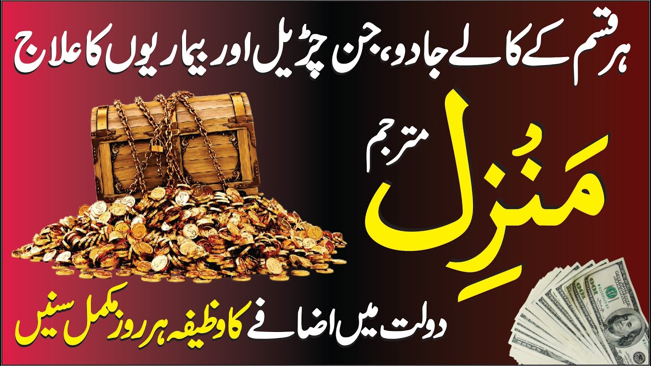 Complete Surah Manzil | Powerful Manzil Dua for Protection from Black ...