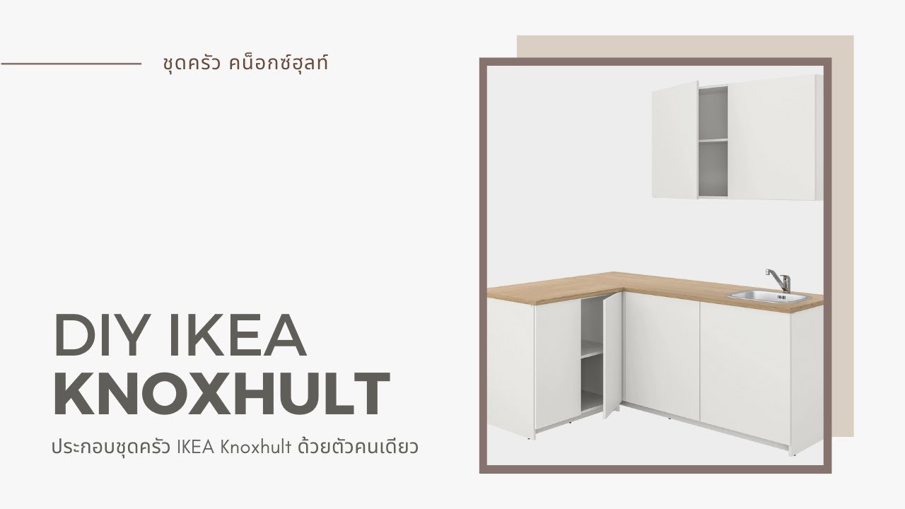 DIY ประกอบชุดครัว IKEA Knoxhult ด้วยตัวคนเดียว - YouTube