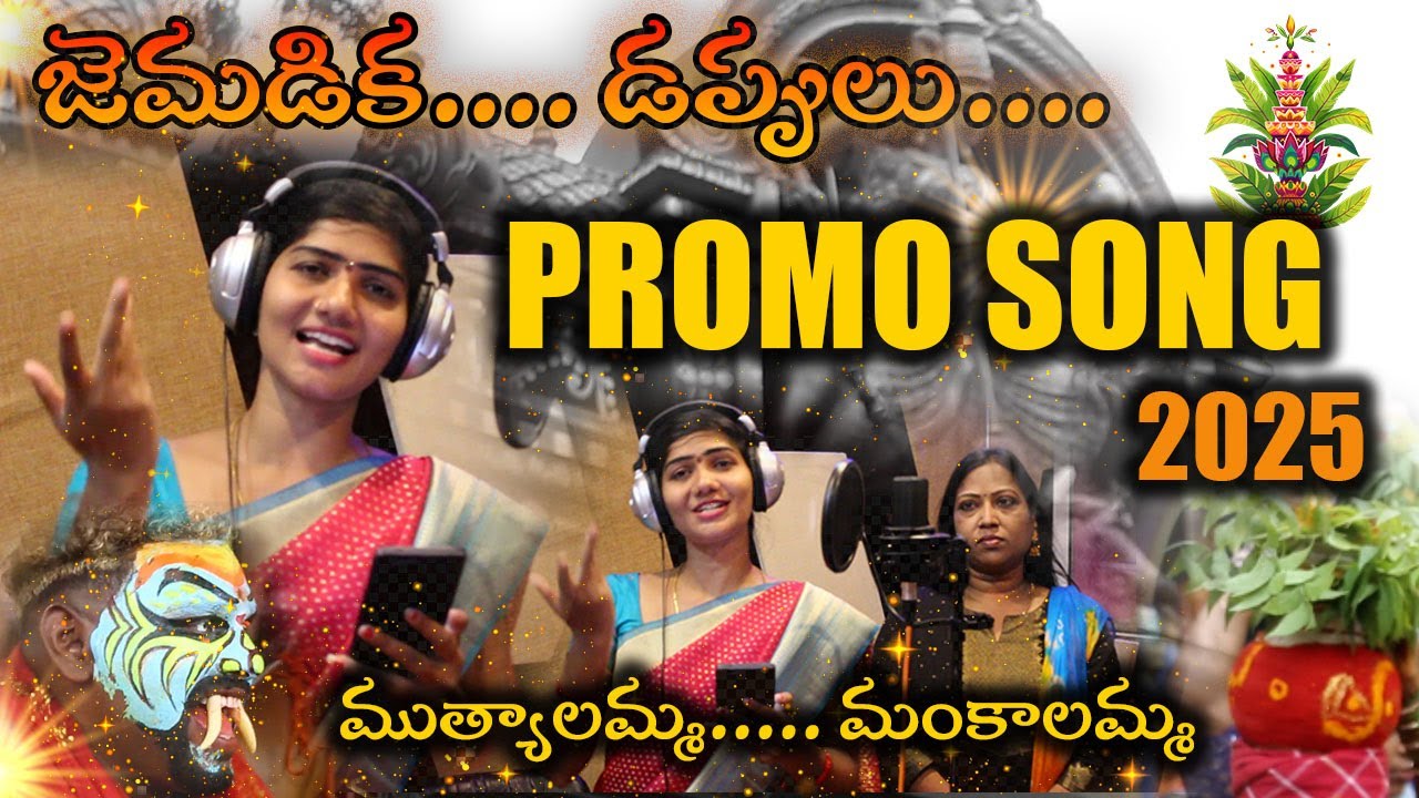 Bonalu Promo Song 2025 | New Telanagana Folk Festival Song | జెమడిక ...
