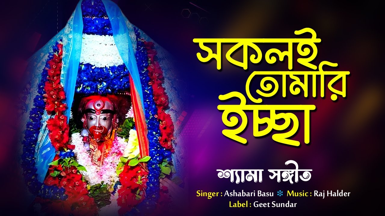 Sakali Tomari Ichchha | সকলই তোমারি ইচ্ছা | Ashabari Basu | শ্যামা ...