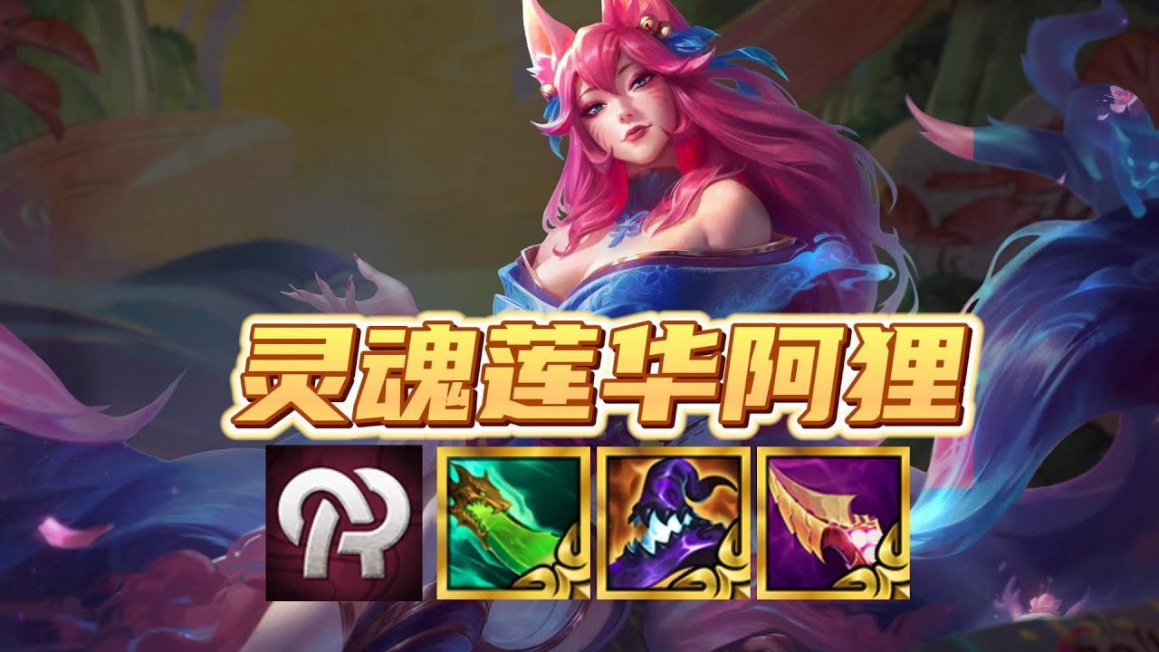 【聯盟戰棋TFT】S11：版本最新冷门上分阵容【灵魂莲华亚索阿狸】 - YouTube