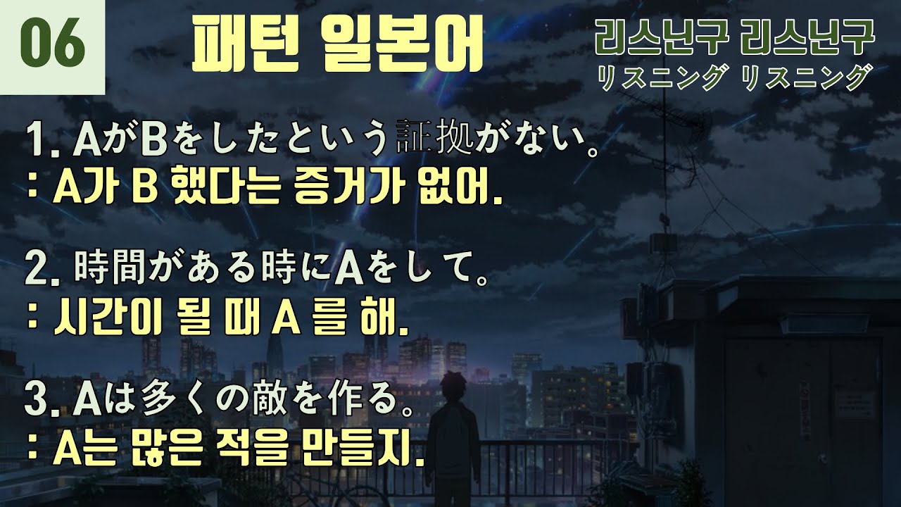 리스닝 리스닝 06 패턴 일본어 한글발음표기 일본어 말하기 효율적인 일본어 듣기 Youtube