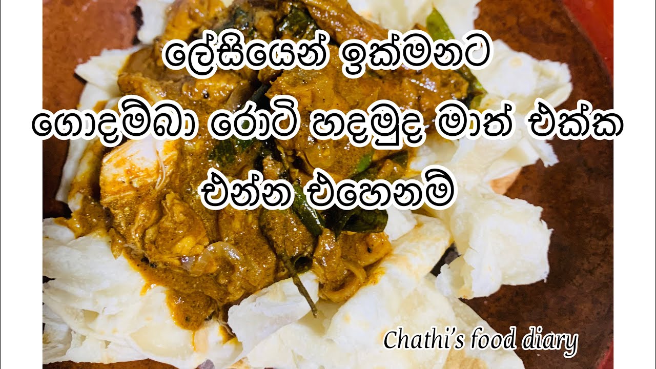 ගොදම්බා රොටි හරිම ලේසියෙන් හදමුද අඩු තෙල් ප්‍රමාණයකින් ඉක්මනින් Godamba ...