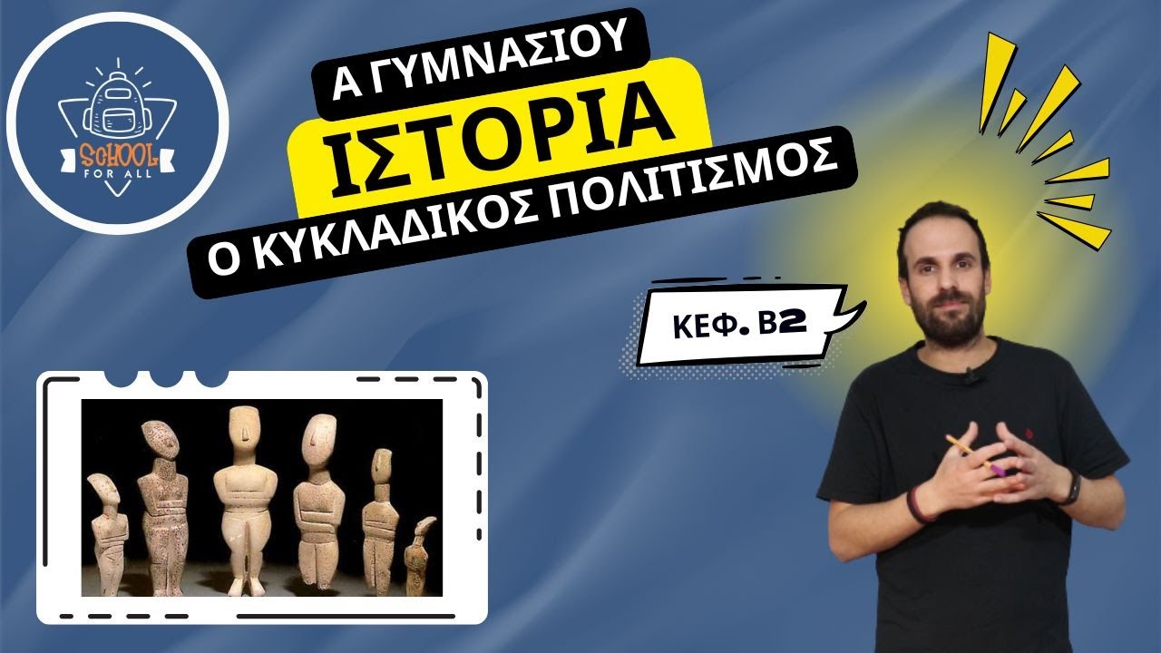Ο Κυκλαδικός Πολιτισμός - Ιστορία Α΄ Γυμνασίου - Β.2 / SchoolForAll ...