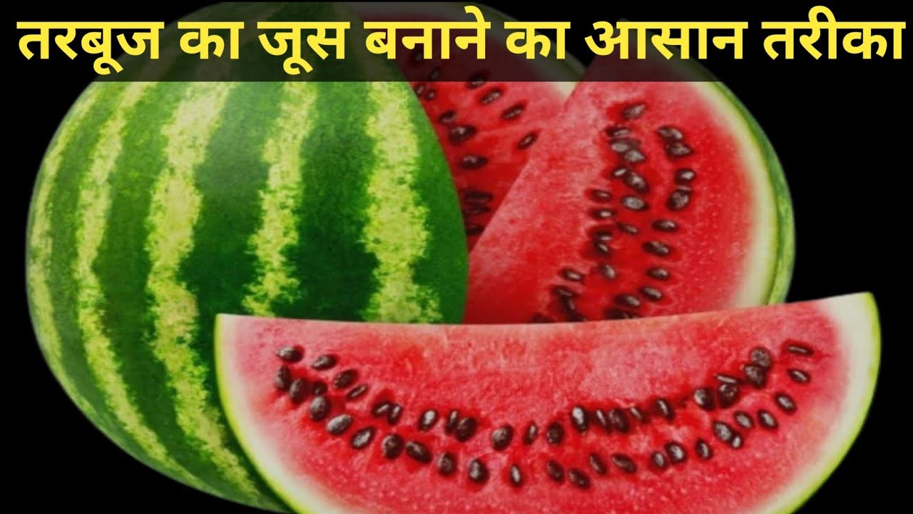 🍉🍉बिना बीज निकालें सिर्फ 2 मिनट में बनाएं तरबूज का जूस | Tarbuj Ka ...