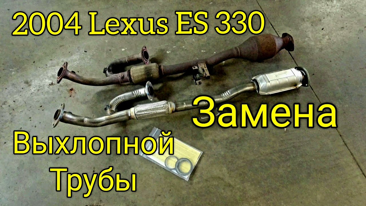 2004 Lexus ES 330. Замена передней трубы выхлопной системы. Replace ...