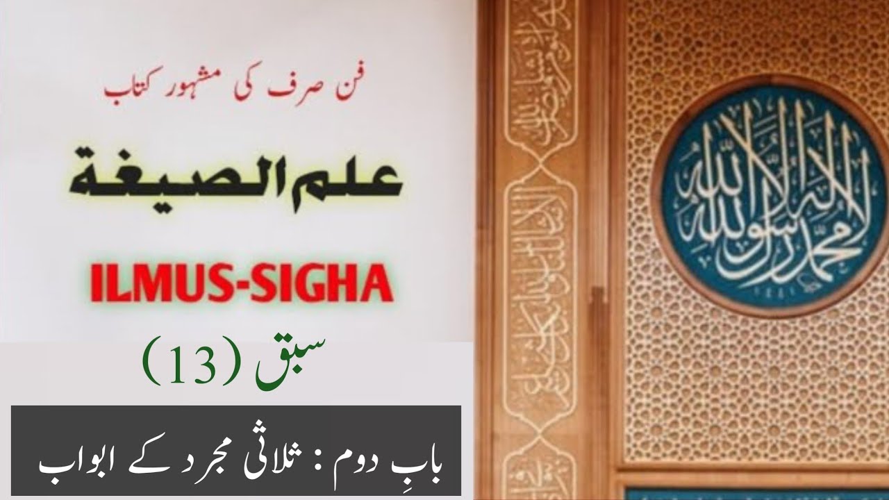 ILMUS - SEEGHA (علم الصیغہ) LESSON NO :13 - YouTube