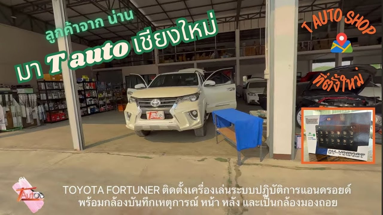 TOYOTA FORTUNER จากน่าน มา T AUTO SHOP เชียงใหม่ เพื่อติดเครื่องเล่นเลย ...