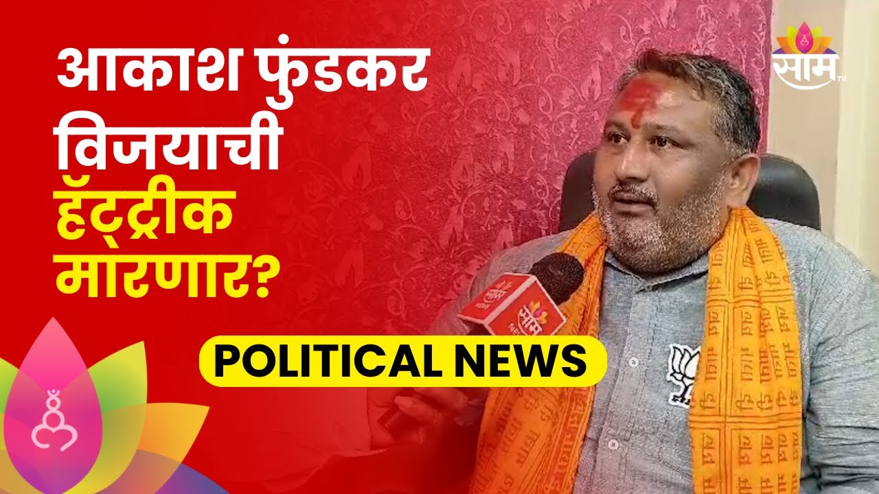 Akash Fundkar On Khamgaon: माझ्यासमोर कोणाचं आवाहन राहणार नाही, आकाश ...