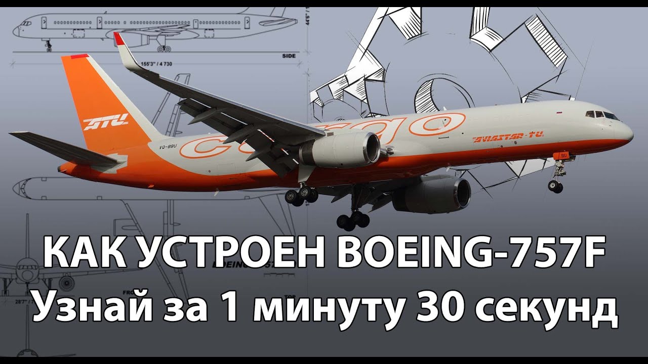 Устройство транспортного BOEING-757F за 1.5 минуты - YouTube