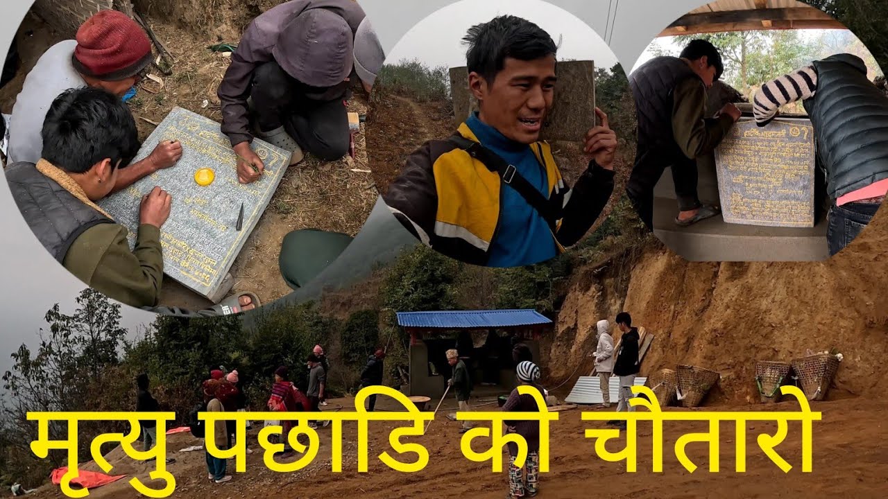 परम्परागत रुपमा राई, किराँत जाती हरुको चाउताराे साङ्गे यसरी लगाउदै ...